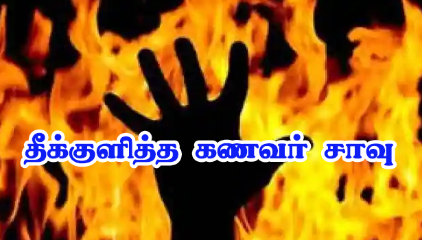 மனைவியுடன் தகராறு; தீக்குளித்த கணவர் சாவு | Dispute with wife; Her ...
