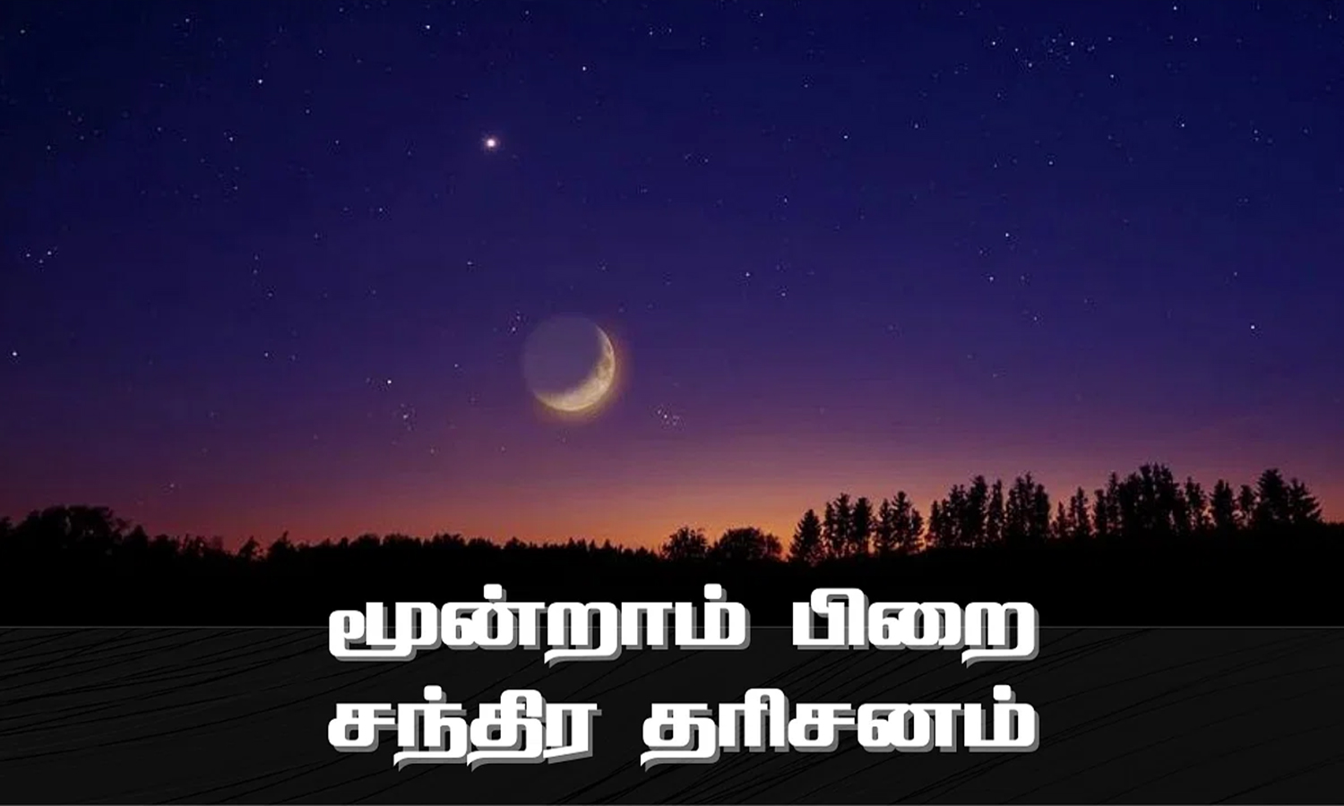 இன்று மூன்றாம் பிறை விரதம்: சந்திர தரிசனம் செய்தால் தீரும் தோஷங்கள் ...