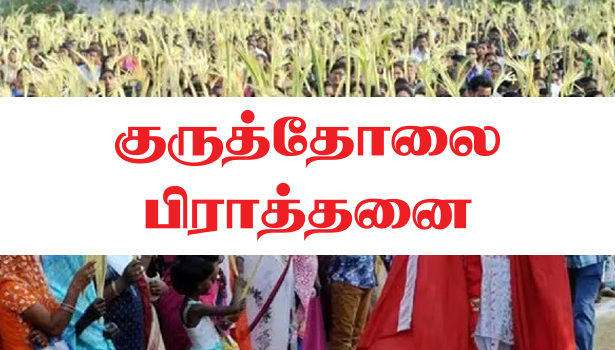 குருத்தோலை பவனி, சிறப்பு பிரார்த்தனை | Kurutholai Bhavani, special prayer