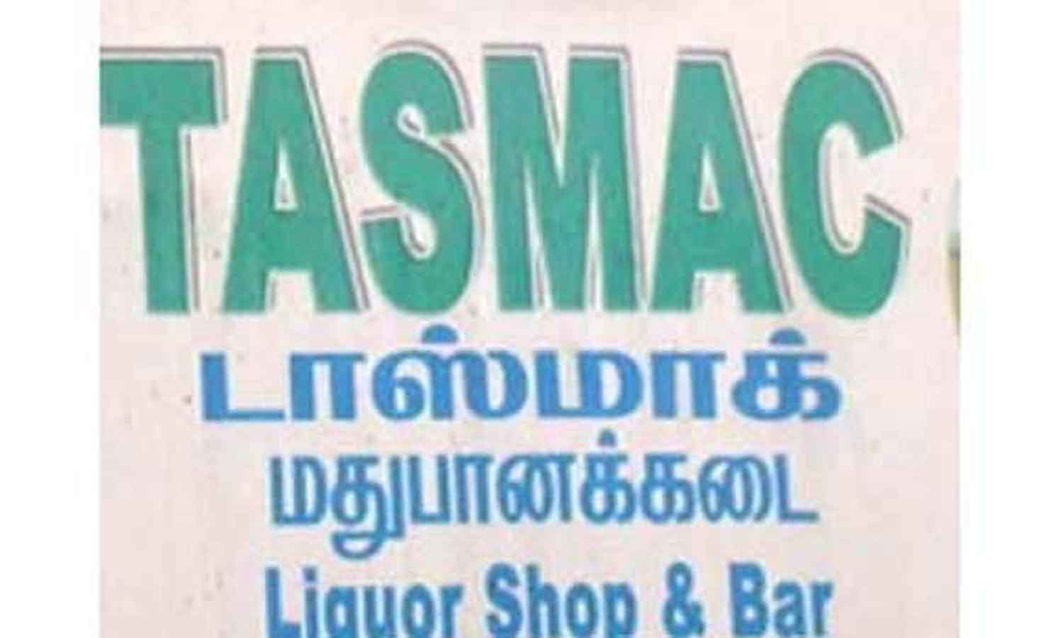 போரூர்-ஆழ்வார்திருநகர்-வடபழனி உள்பட 500 இடங்களில் டாஸ்மாக் கடைகள் ...