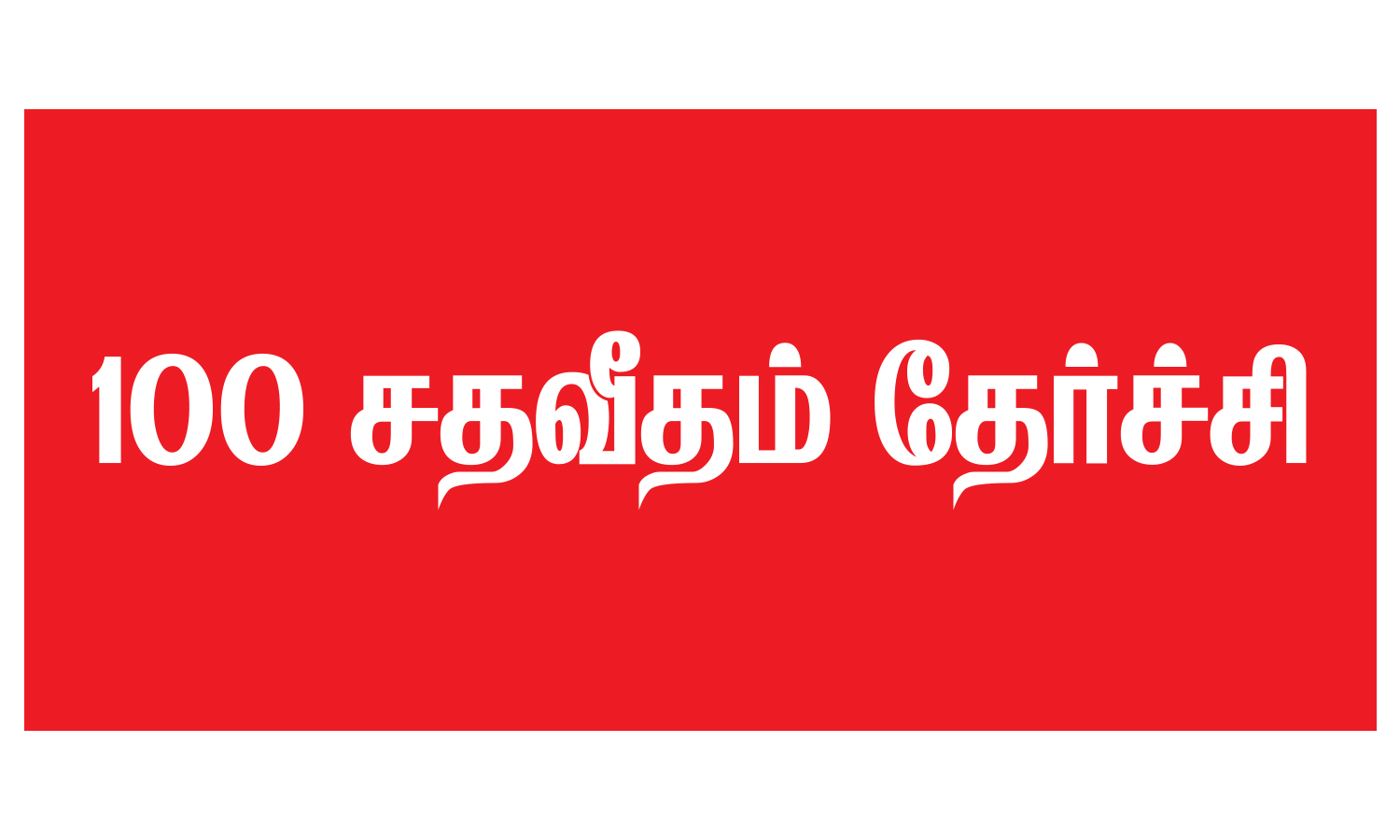 கிருஷ்ணகிரி மாவட்டத்தில் 44 பள்ளிகளில் 100 சதவீதம் தேர்ச்சி | In ...