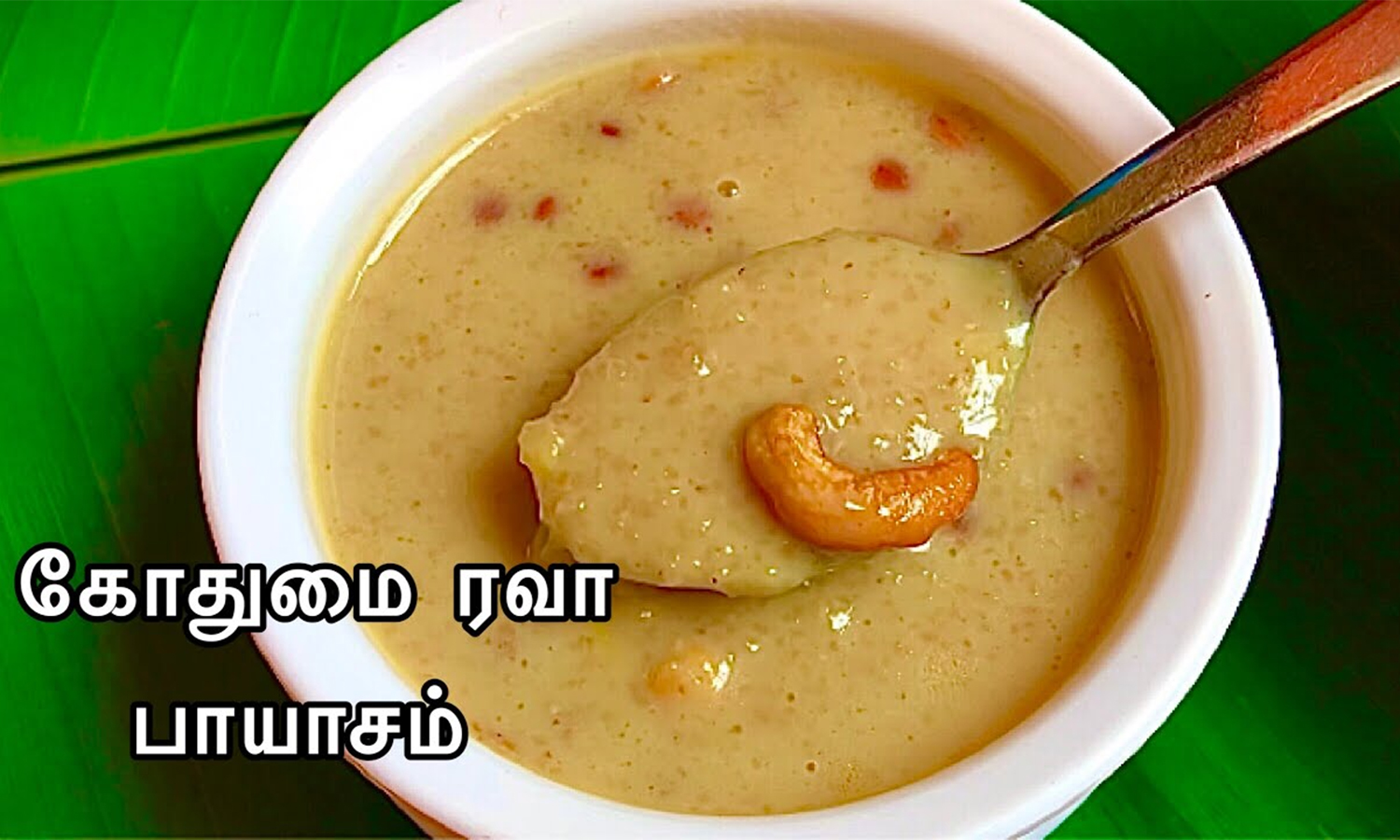 கோதுமை ரவையில் சூப்பரான பாயாசம் செய்யலாம் வாங்க... | wheat rava payasam ...