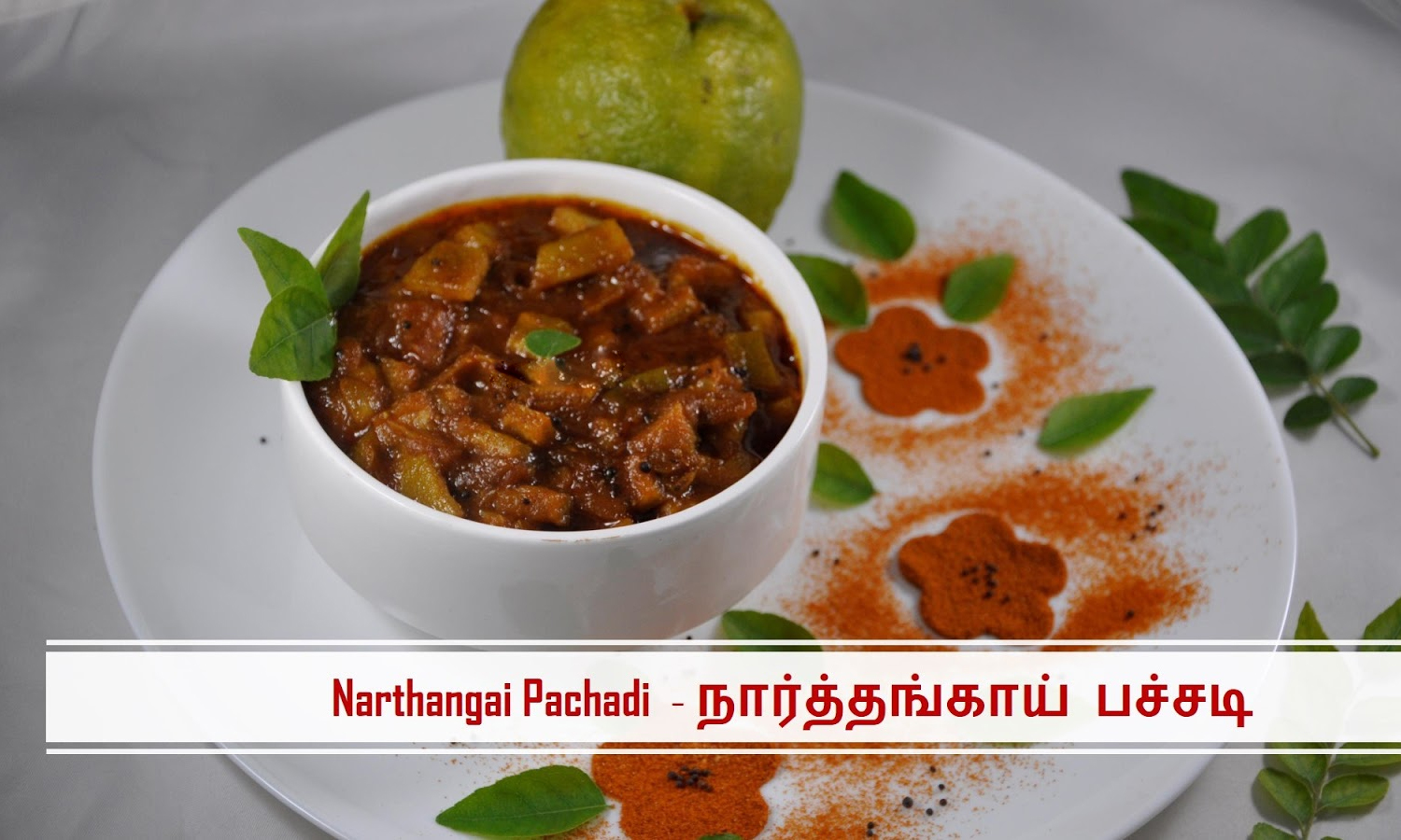 வைட்டமின் சி நிறைந்த நார்த்தங்காய் பச்சடி | narthangai pachadi