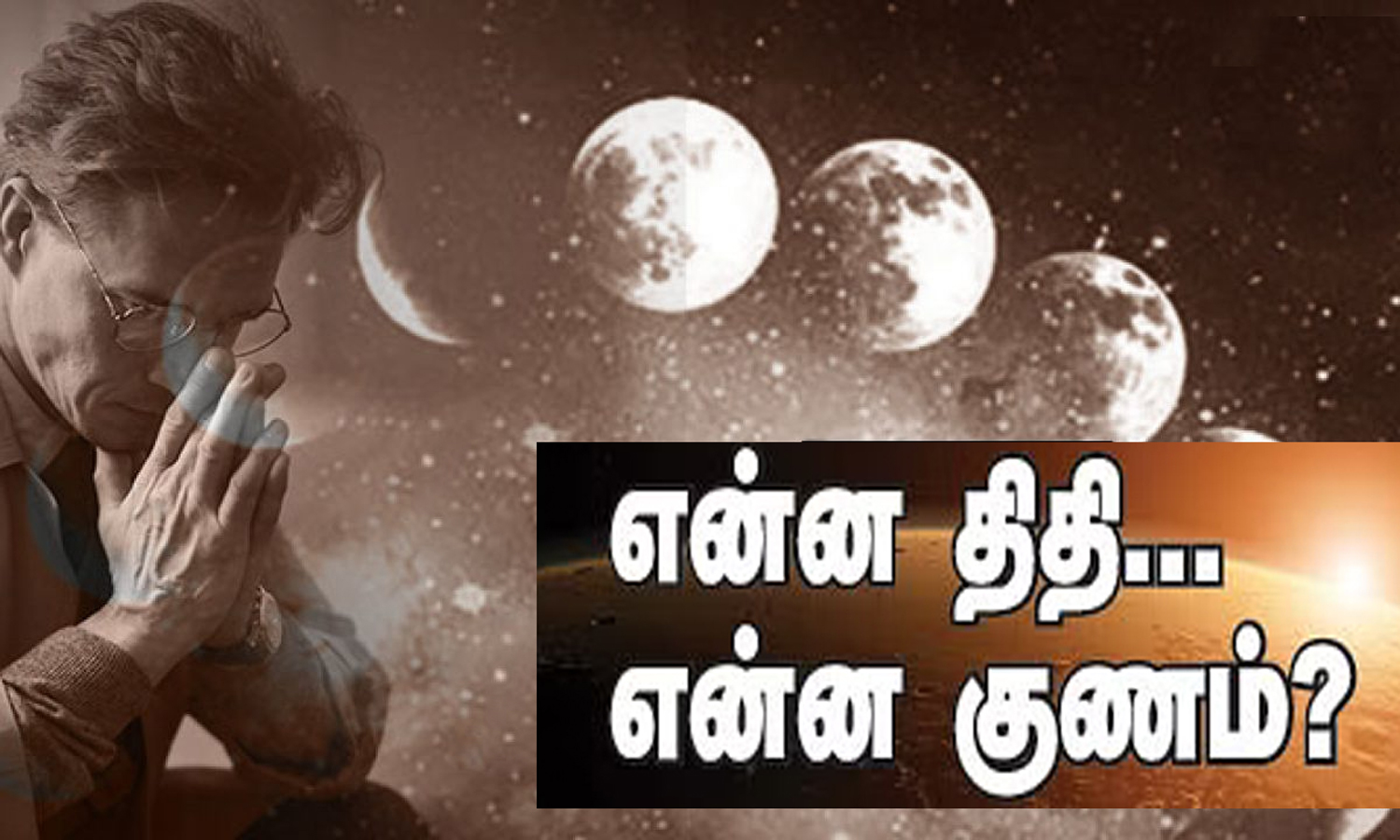 ஒருவர் பிறந்த திதியும்...அவரின் குணநலன்களும்... | birth Tithi his ...