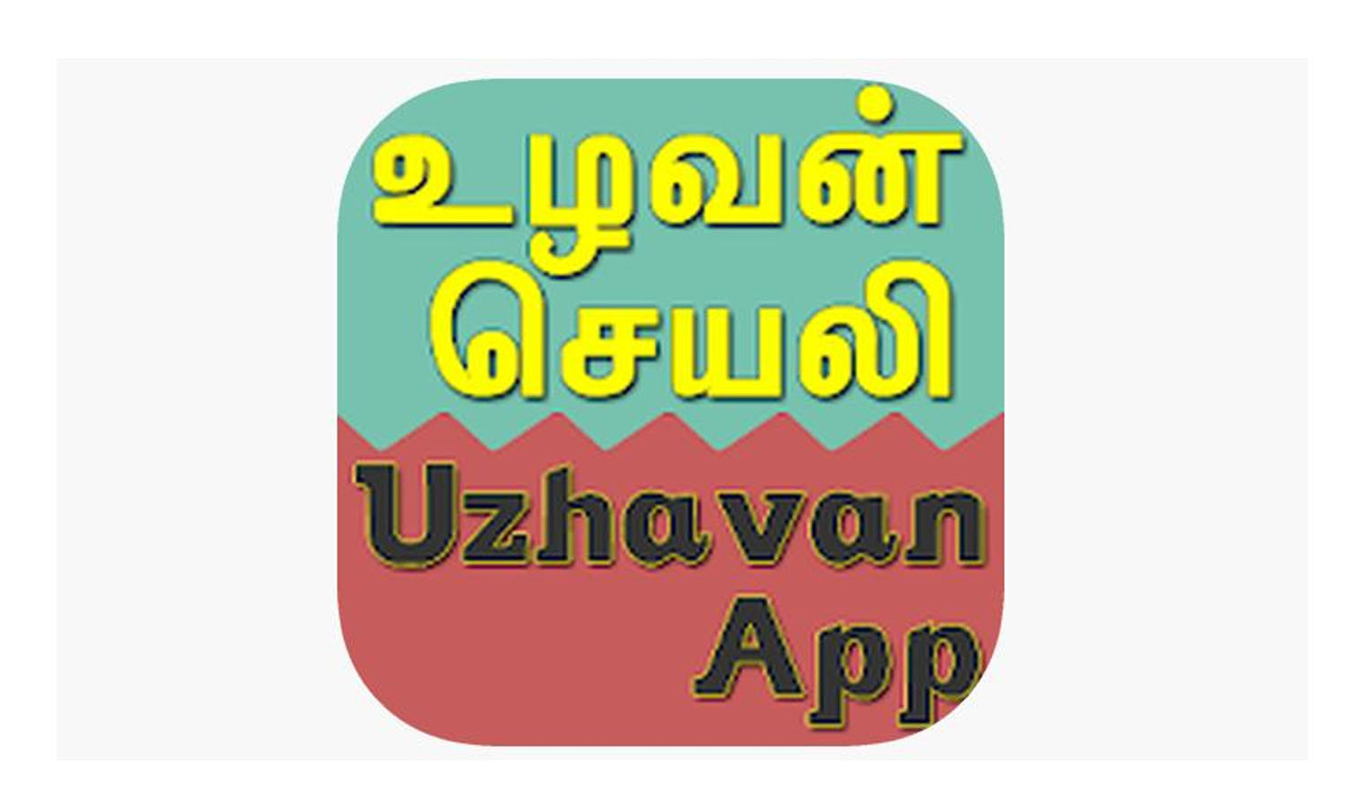 புதுக்கோட்டை மாவட்ட விவசாயிகள் உழவன் செயலியை பயன்படுத்திட வேண்டும் ...