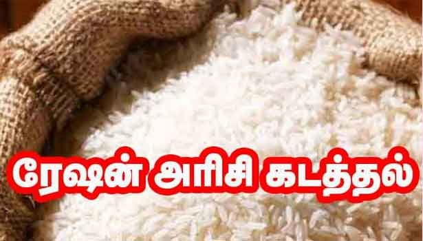 ரேஷன் அரிசி கடத்தலை தடுக்க கோரிக்கை | Namakkal District News, Smuggling ...