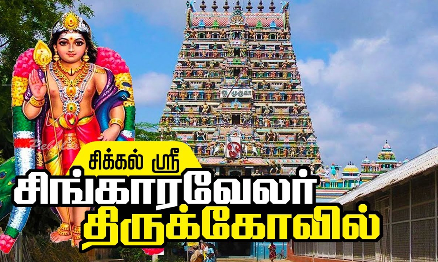 சிக்கல்களை தீர்க்கும் 'சிங்காரவேலவர்' | sikkal singaravelan temple