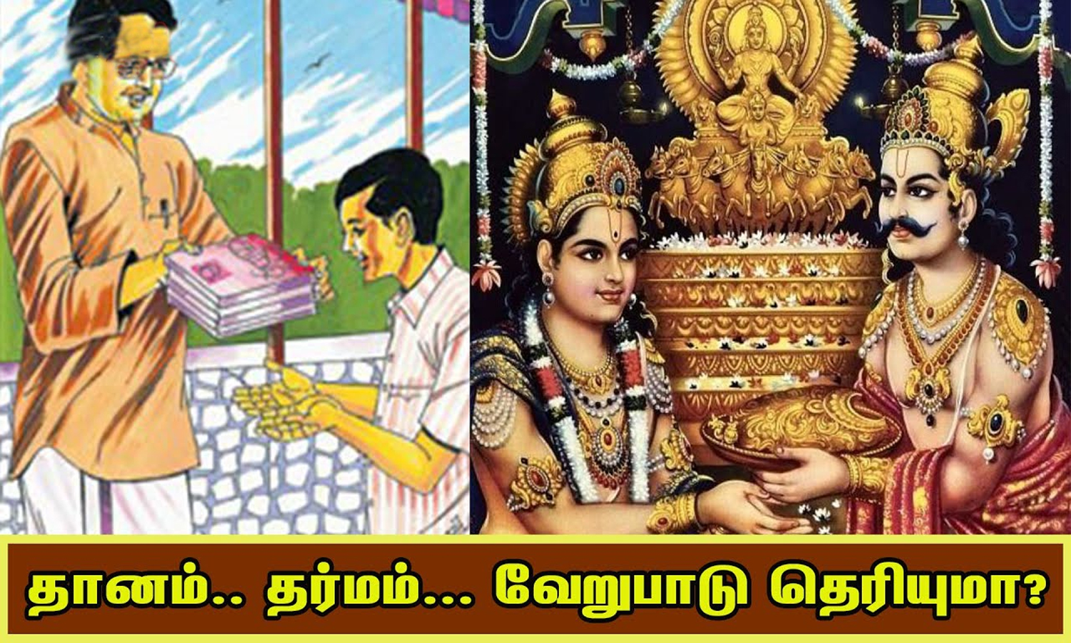 தானம் - தர்மம்... வேறுபாடு தெரியுமா? | Dhanam Dharmam