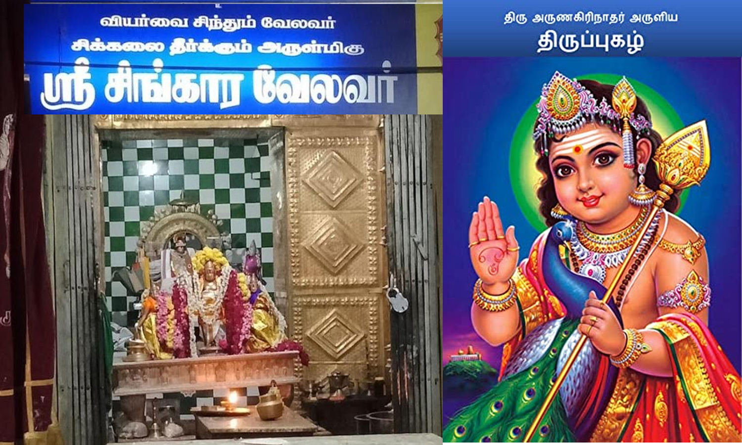 திருப்புகழ் போற்றும் சிக்கல் | sikkal singaravelan temple Murugan ...