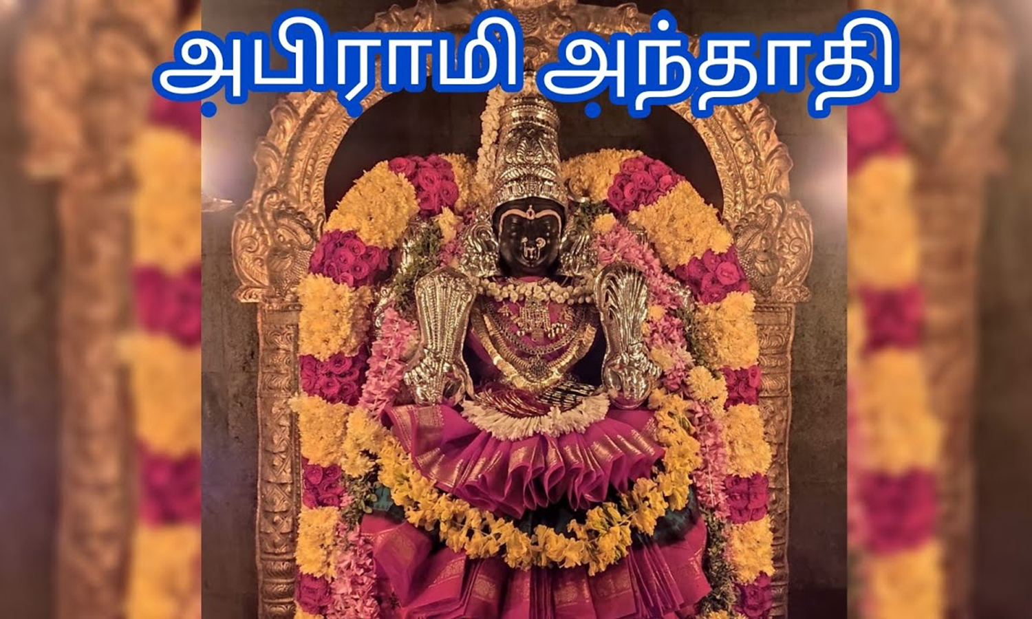 அபிராமி அந்தாதிக்கு இணையான பாடல்... | abirami anthathi