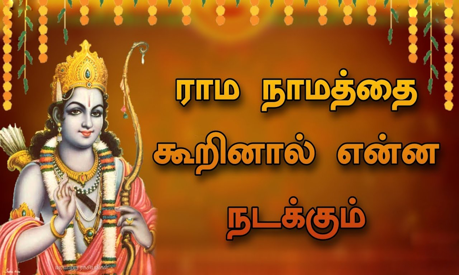 ராம நாமத்தின் மகிமை- ஆன்மிக கதை | rama namam