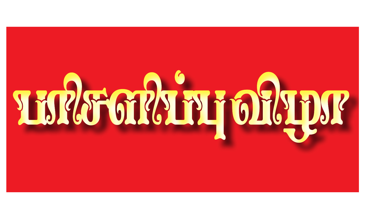 கடத்தூர் கிரீன்பார்க் பள்ளியில் பரிசளிப்பு விழா | Prize distribution ...