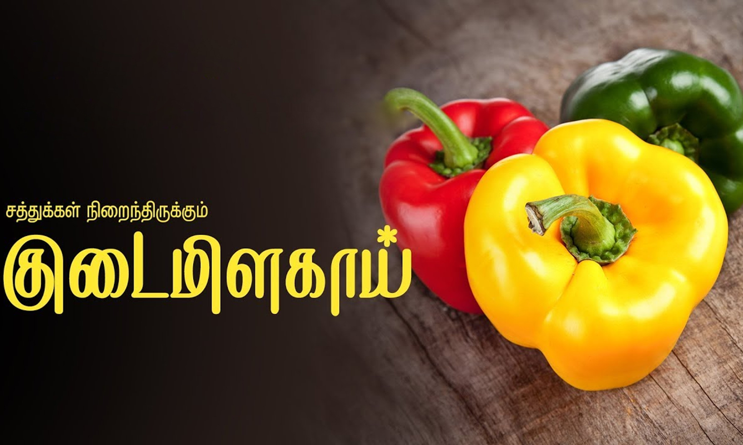 குடைமிளகாய்: அறிந்திராத ஆரோக்கிய பலன்கள் | Capsicum health Benefits