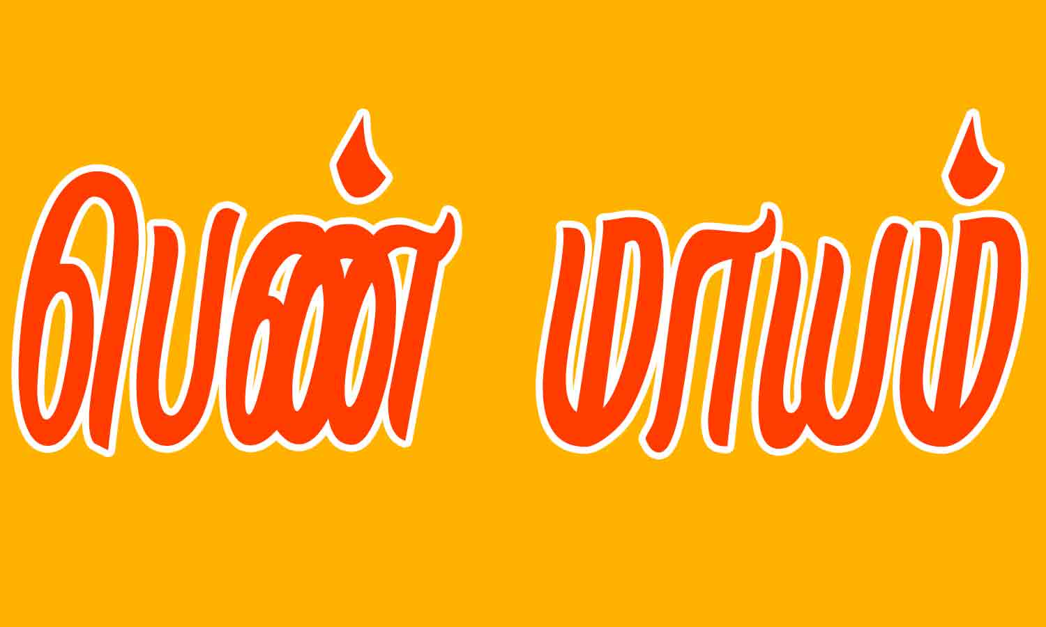 வீட்டு வாசலில் கோலம் போட சென்ற பெண் மாயம் | The woman who went to put ...