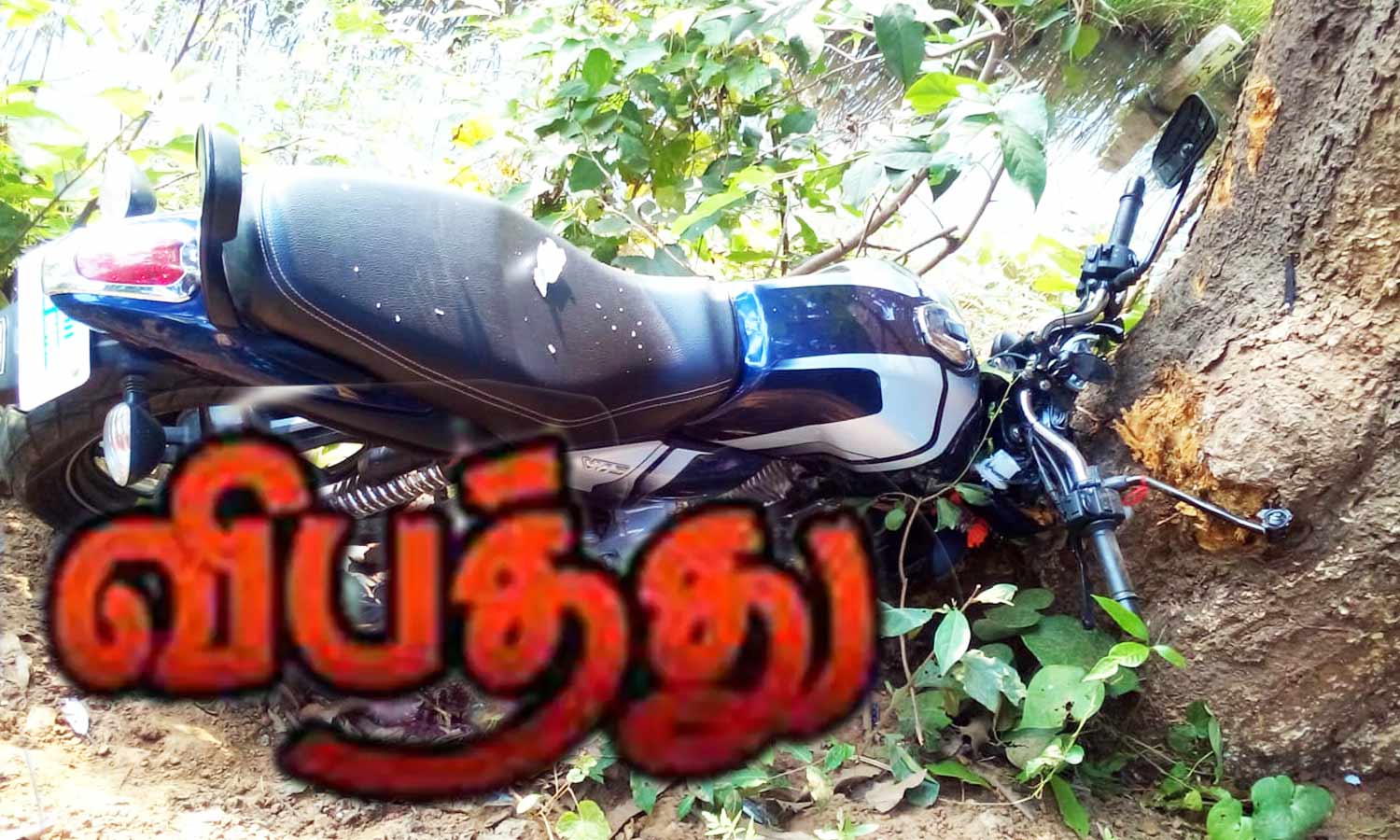 மரத்தில் பைக் மோதி வாலிபர் சாவு | Thiruvannamalai News Bike hits tree ...