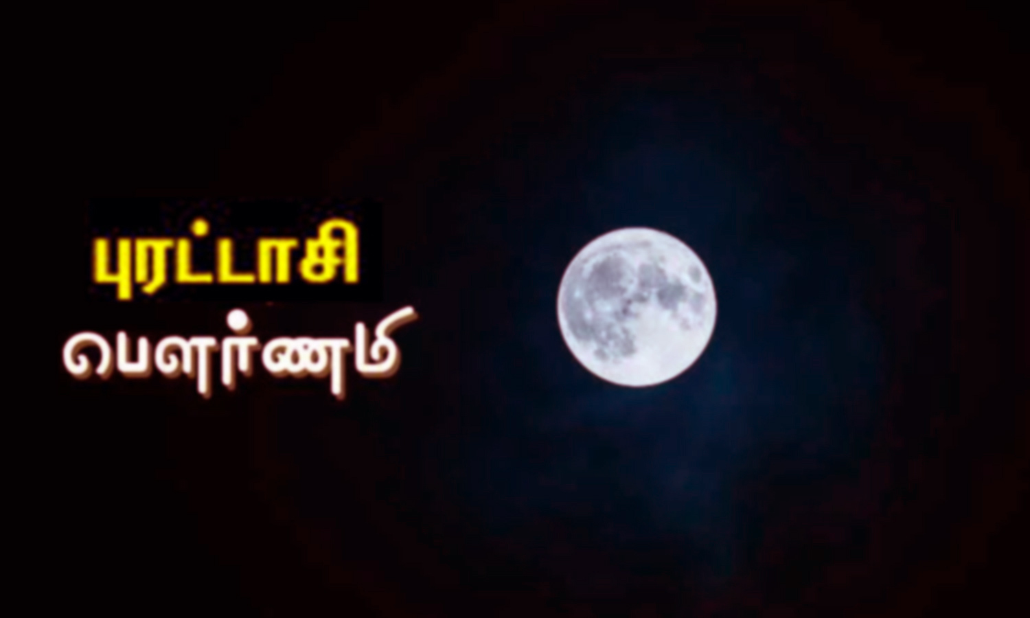 விசேஷ பலன் தரும் புரட்டாசி பௌர்ணமி ! | Visesha Palan Tharum Purattaasi ...