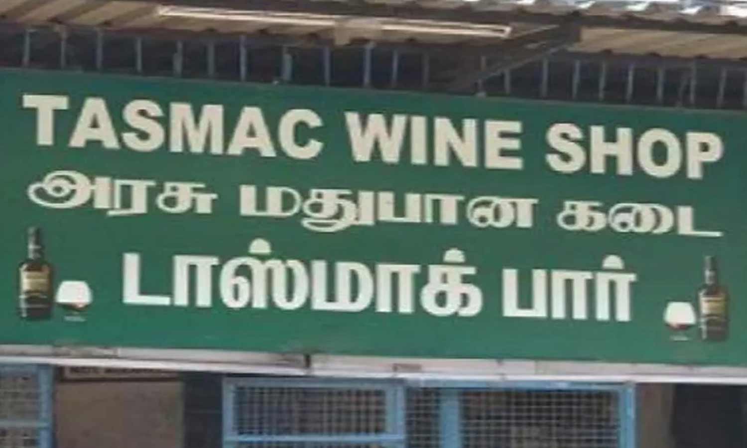 25, 26-ந்தேதிகளில் மதுக்கடைகள் செயல்படாது | Tamil News Tasmac Shop ...