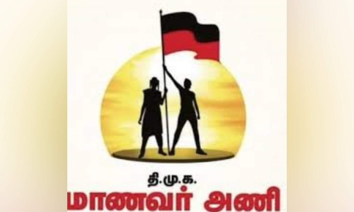 வரும் 29-ந்தேதி திமுக மாணவர் அணி அமைப்பாளர்கள்- நிர்வாகிகளின் ஆலோசனை ...
