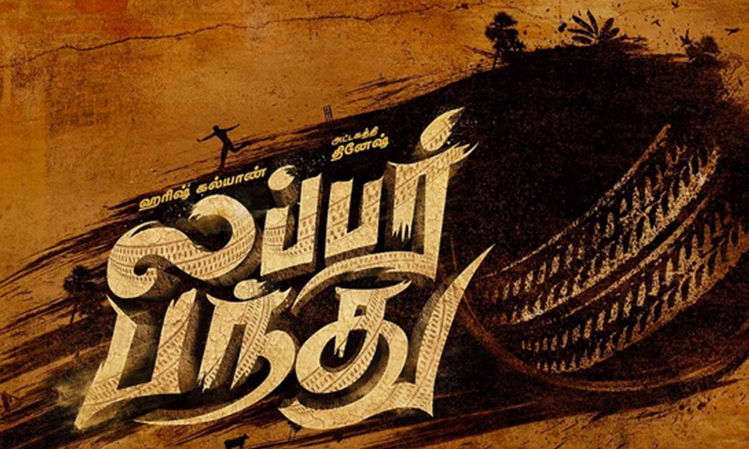 'லப்பர் பந்து' படத்தின் 2-வது பாடல் நாளை மறுநாள் வெளியீடு | Tamil news ...