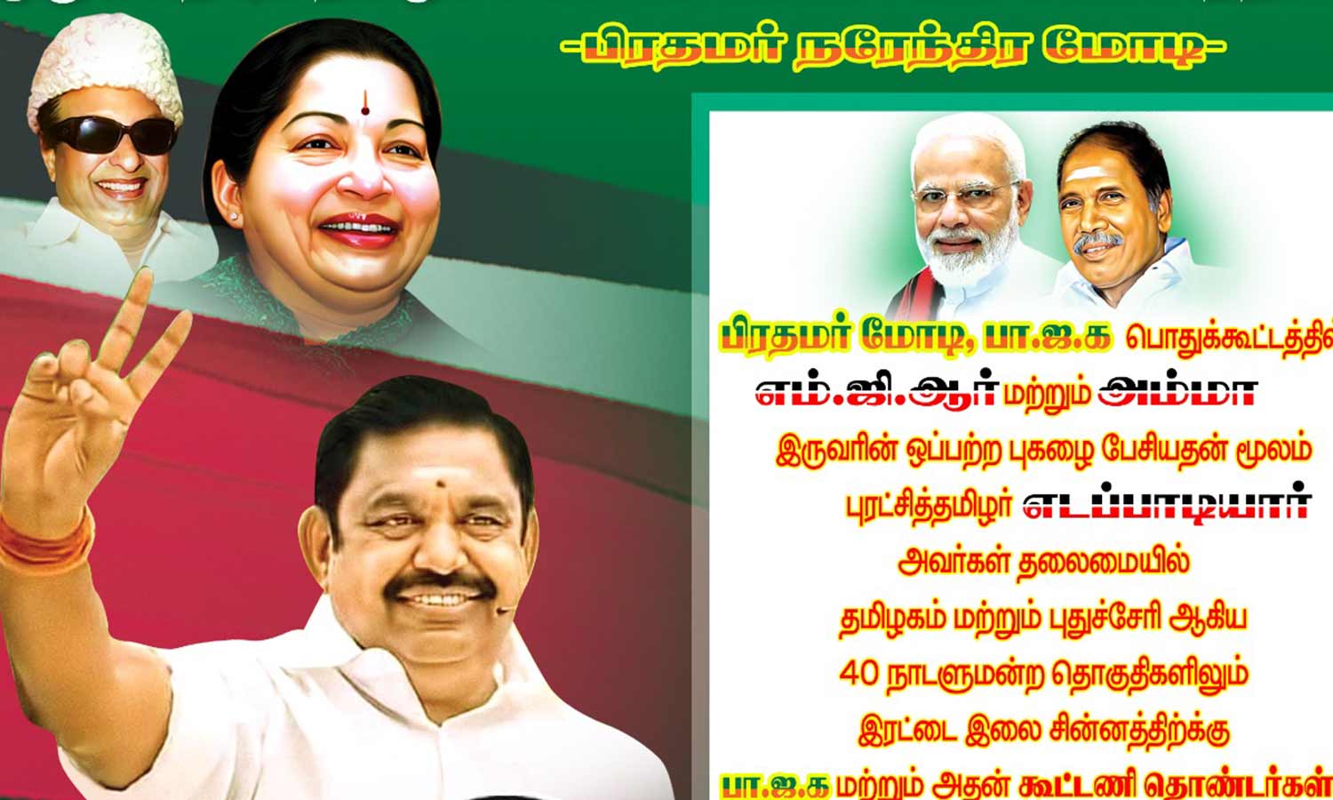 மோடி, ரங்கசாமி படத்துடன் அதிமுக போட்டி போஸ்டர் | Tamil News Modi, ADMK ...