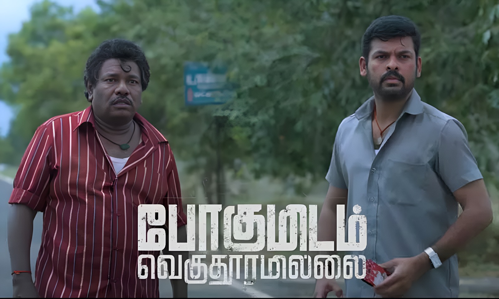 போகுமிடம் வெகுதூரமில்லை: Pogumidam Vegu Thooramillai Trailer, Review ...