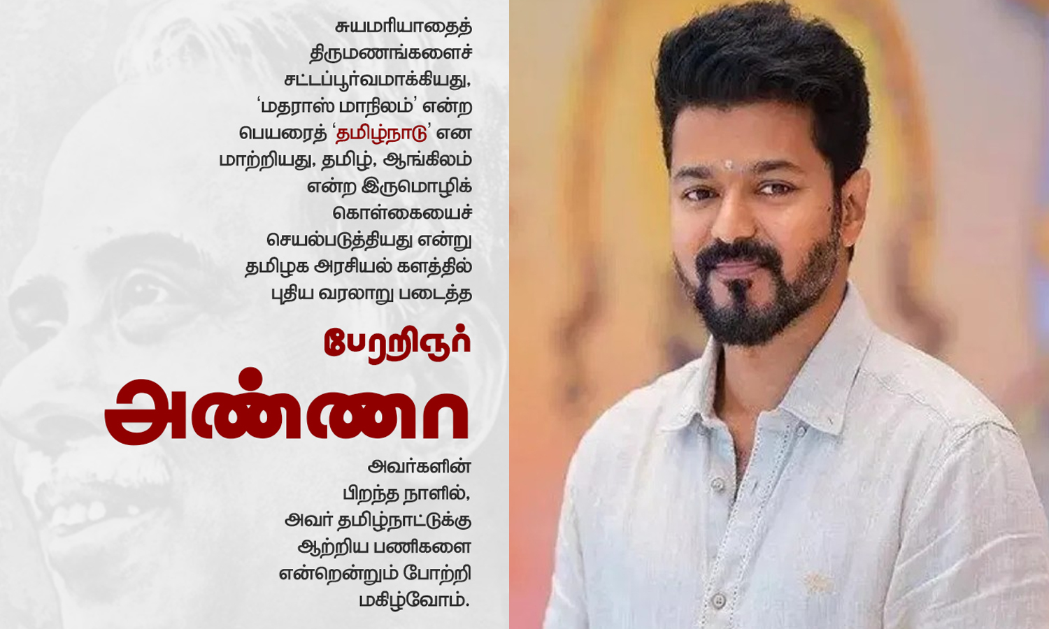 TVK President Vijay Birthday Wishes to Perarignar Anna- அண்ணா ...