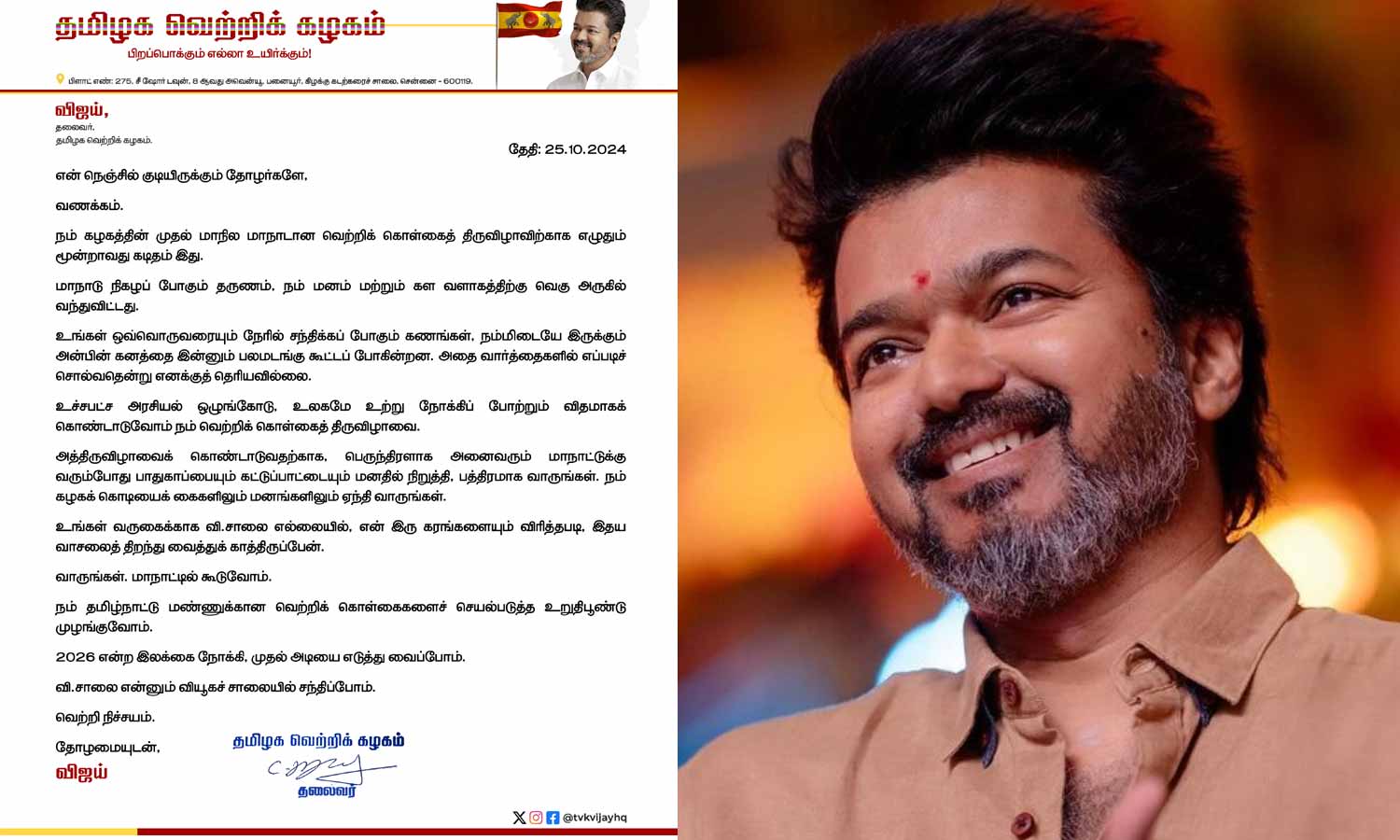 வாருங்கள் மாநாட்டில் கூடுவோம்- விஜய் கடிதம்- vijay letter to TVK Cadres