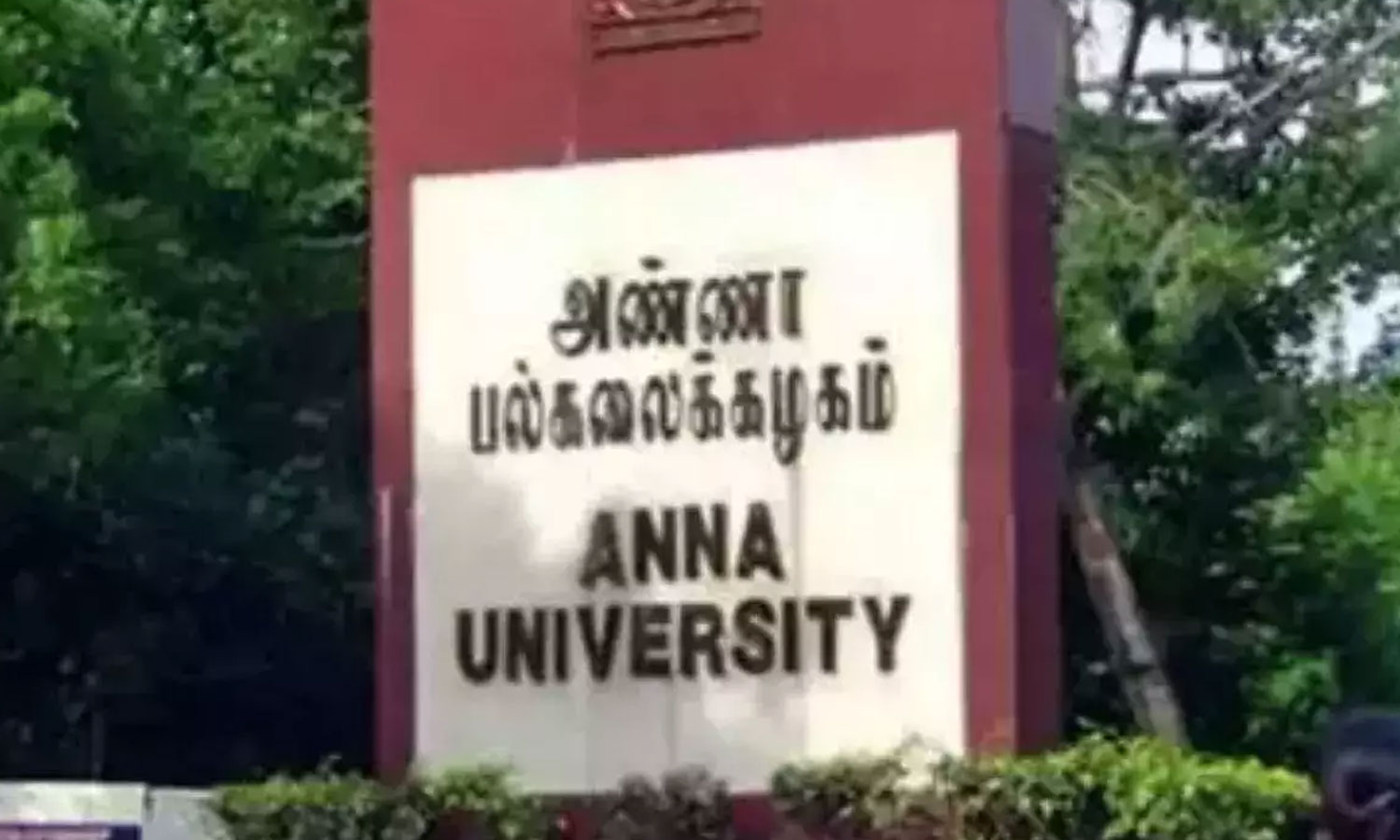 அண்ணா பல்கலைக்கழக வழிகாட்டு நெறிமுறைகள் வெளியீடு- Anna University ...