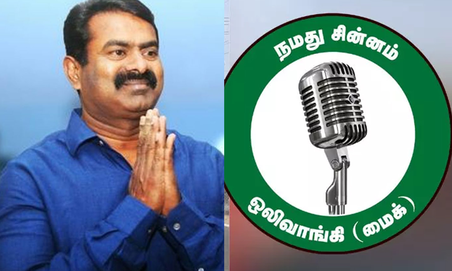 ஈரோடு கிழக்கு இடைத்தேர்தல்- நாம் தமிழர் கட்சிக்கு "மைக்" சின்னம் ...