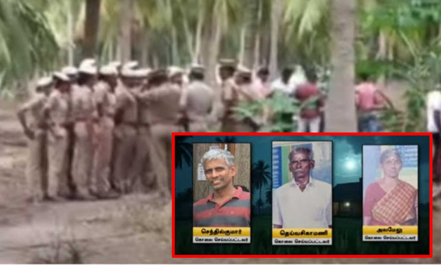 பல்லடம் மூவர் கொலை வழக்கு சிபிசிஐடிக்கு மாற்றம் / Palladam murder case transferred to CBCID