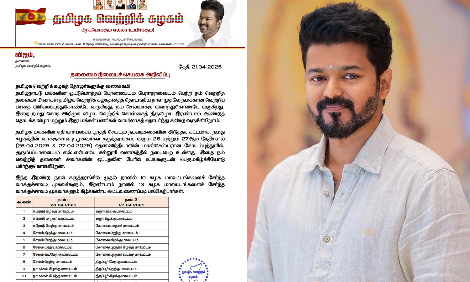 த.வெ.க. பூத் கமிட்டி கூட்டம்- விஜய் பங்கேற்கிறார்- TVK Booth Committee Meeting - Vijay will ...