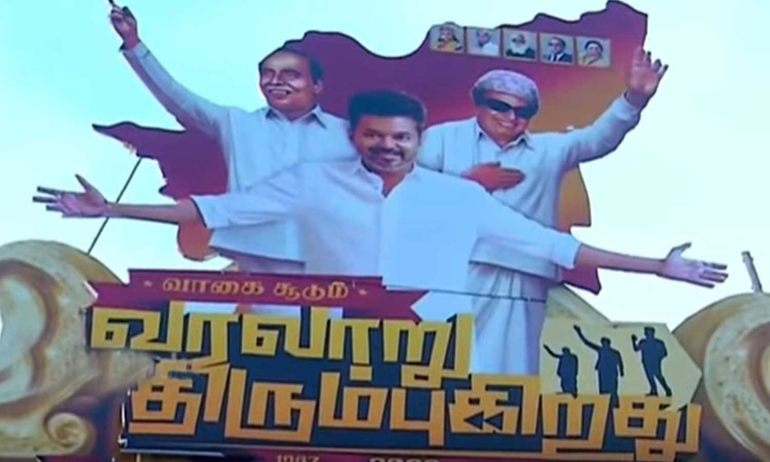 மாநாட்டு திடலில் அண்ணா, எம்.ஜி.ஆர். உடன் விஜய் கட் அவுட் / Vijay cut ...