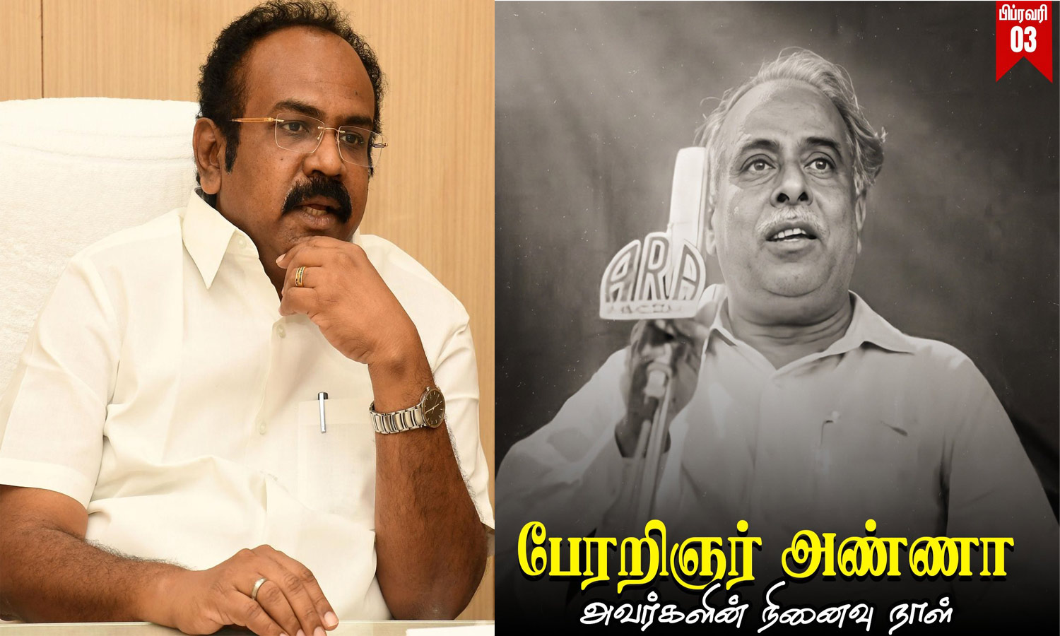 அண்ணா வழியில் அயராது உழைப்போம்! வெல்வோம்! - அமைச்சர் தங்கம் தென்னரசு ...